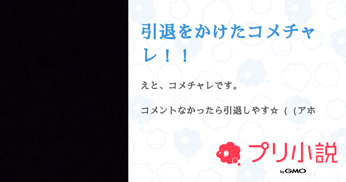 引退をかけたコメチャレ！！ 全9話 【連載中】（ もちわらび きよちゃんとペア画中＠嫁はいつまでも嫁。さんの小説） 無料スマホ夢小説